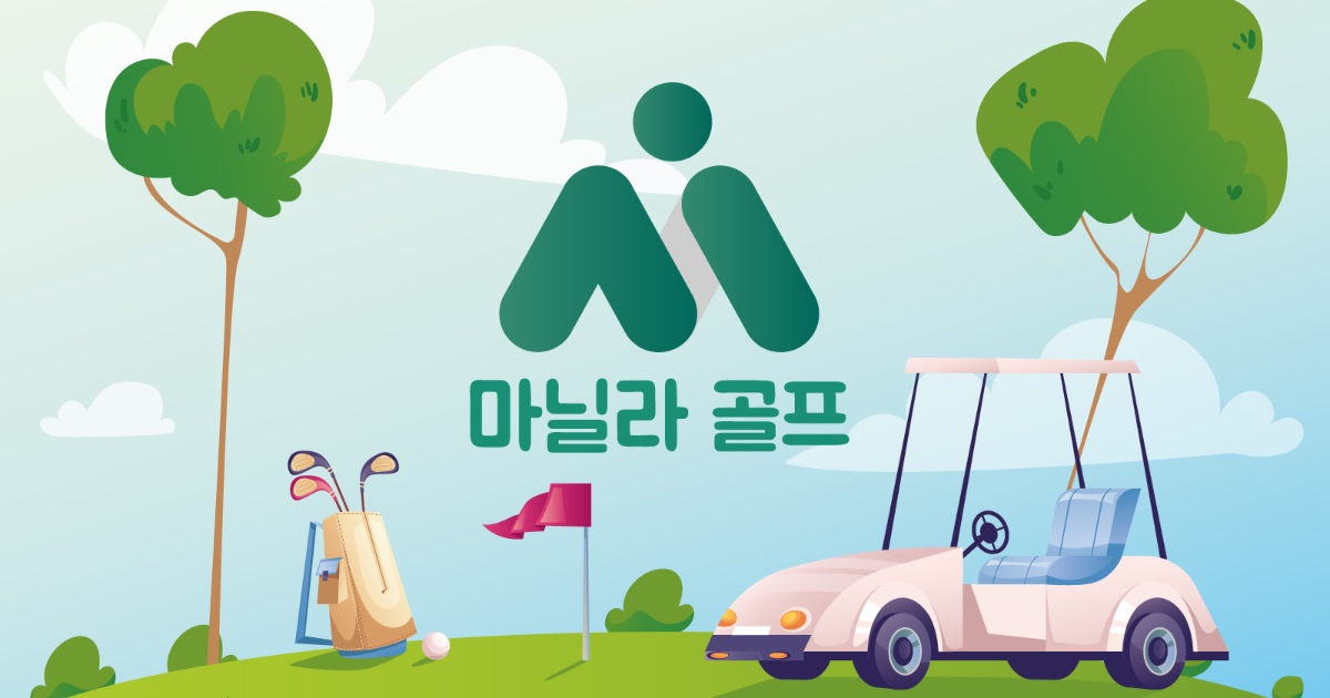 마닐라골프 필리핀 마닐라 자유여행사 마닐라 근교 골프장과 렌트카 데이투어 일일투어를 저렴하게 By 투어파이브투엔티파이브